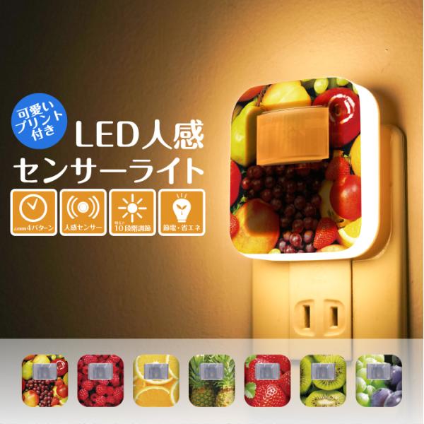 コンセントに直接挿すだけ超簡単・便利♪人感センサー搭載で、人の動きを感知するとライトが点灯！感知するエリアから人が離れると設定時間経過後、自動的にライトがオフになります。センサーライトの点灯時間はお好みの時間に調整することができ、操作方法も...