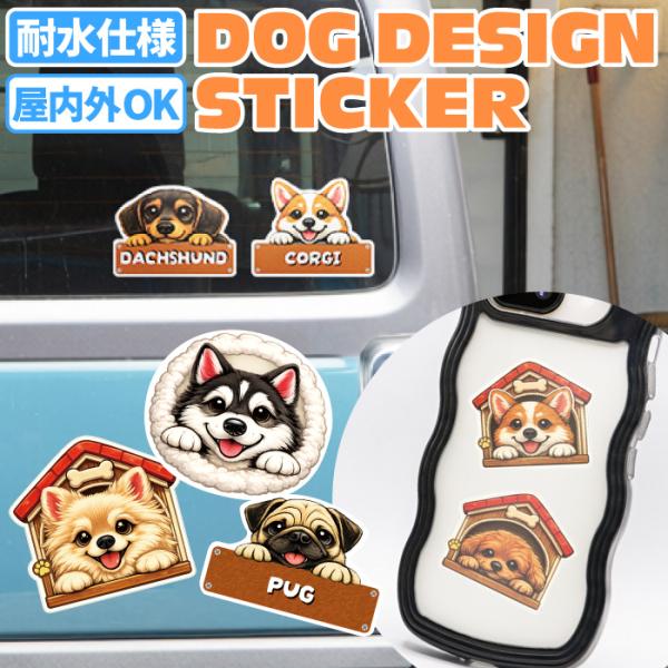 【貼るだけでかわいい存在感】車、PC、タブレット、スマホケース、小物などを手軽に愛犬仕様にできます。【耐水・耐久仕様】屋内外OKで、日常使いしやすいステッカーです。【ラミネート加工で高品質】かわいいだけでなく、汚れや傷に強く、長く使いやすい...