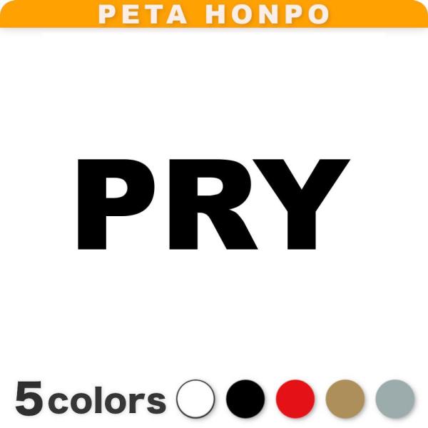 サイズをお選びいただけます。オプションからご選択ください。色の部分だけが残る、切り抜き型のカッティングステッカーです。耐候性・耐水性に優れ、車やバイク、ヘルメットやスノーボード、釣り具、キャンプグッズ等のアウトドア用品への貼り付けにも最適で...