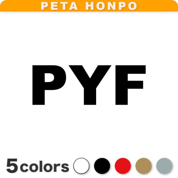 サイズをお選びいただけます。オプションからご選択ください。色の部分だけが残る、切り抜き型のカッティングステッカーです。耐候性・耐水性に優れ、車やバイク、ヘルメットやスノーボード、釣り具、キャンプグッズ等のアウトドア用品への貼り付けにも最適で...