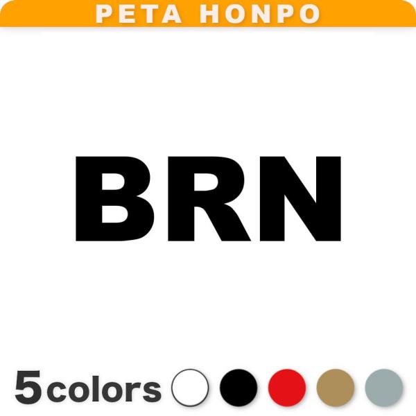 サイズをお選びいただけます。オプションからご選択ください。色の部分だけが残る、切り抜き型のカッティングステッカーです。耐候性・耐水性に優れ、車やバイク、ヘルメットやスノーボード、釣り具、キャンプグッズ等のアウトドア用品への貼り付けにも最適で...