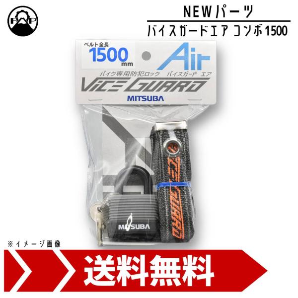 柔と剛を兼ね備えたポータブルロック■軽量アルミボディパドロック■選べるラインナップ■自転車にもオススメ■動画でVICEGUARD Airの特徴をチェック！(YOUTUBEにて配信中)サイズ：ベルト部 30mm×1500mm（ハトメ内径　Φ9...