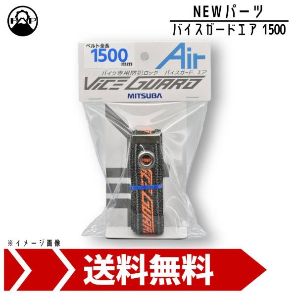 柔と剛を兼ね備えたポータブルロック■軽量アルミボディパドロック■選べるラインナップ■自転車にもオススメ■動画でVICEGUARD Airの特徴をチェック！(YOUTUBEにて配信中)サイズ：ベルト部 30mm×1500mm（ハトメ内径　Φ9...