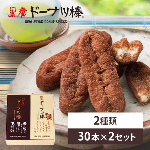 内容量：黒糖ドーナツ棒30本×1箱栗ドーナツ棒30本×1箱●サイズ：26.8×28.9×8.1cm賞味期間：90日　※製造から60日以内の商品を出荷いたします。保存方法：常温　高温多湿な場所をお避け下さい。アレルギーにご注意下さい小麦・卵