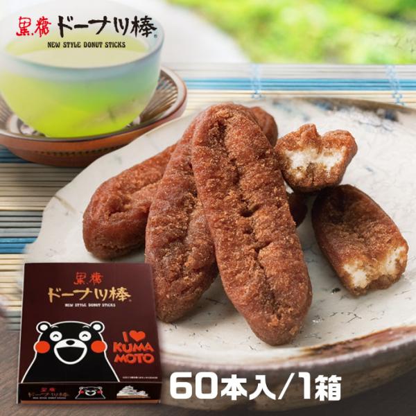 大人気のくまモンが黒糖ドーナツ棒のパッケージになりました!!黒糖ドーナツ棒は、沖縄の含蜜黒糖と全国から選び抜いた小麦粉を使用しています。揚げ油にもこだわり、揚げ菓子とは思えないほど油っぽさが少ないのが特徴の黒糖ドーナツ棒です。絶妙な食感に沖...