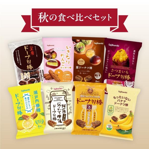 お届けする商品は、賞味期限が表示の1/3以上のものをお届けしています。イチオシのドーナツ棒を見つけてくださいね！※熨斗・包装の対応不可商品説明名称秋のドーナツ棒食べ比べセット【送料無料】内容量・黒糖ドーナツ棒12本×1袋・いきなりだんごドー...