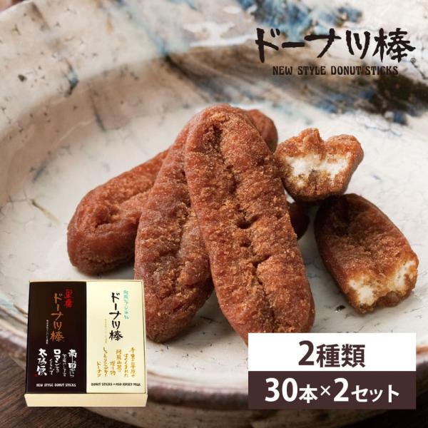 【内容量】　・黒糖ドーナツ棒30本×1箱　・阿蘇ジャージー牛乳ドーナツ棒30本×1箱　アレルギーにご注意下さい　小麦・卵・乳成分食品　20220707R