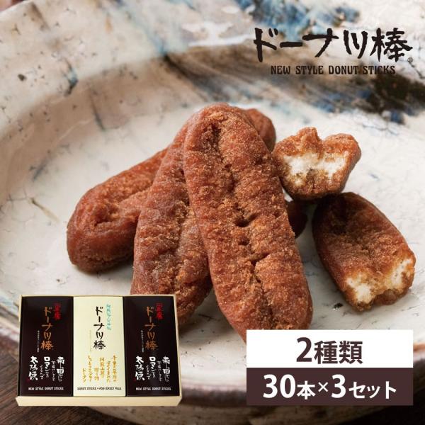 【内容量】黒糖ドーナツ棒30本×2箱阿蘇ジャージー牛乳ドーナツ棒30本×1箱アレルギーにご注意下さい小麦・卵・乳成分食品　20220707R