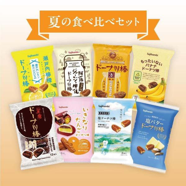 お届けする商品は、賞味期限が表示の1/3以上のものをお届けしています。イチオシのドーナツ棒を見つけてくださいね！※熨斗・包装の対応不可商品説明名称夏のドーナツ棒食べ比べセット内容量・黒糖ドーナツ棒12本×1袋・いきなりだんごドーナツ棒12本...