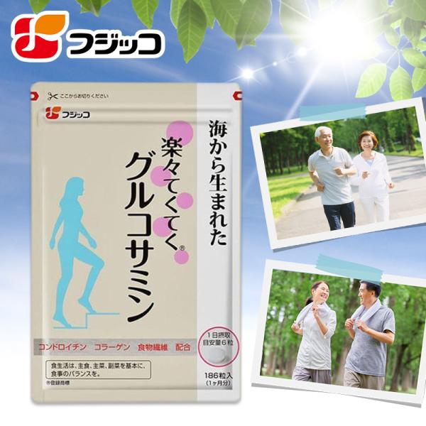 【公式】フジッコ 楽々てくてくグルコサミン（1袋186粒入/約1ヶ月分）1袋【グルコサミン塩酸塩 コンドロイチン フィッシュコラーゲン アルギン酸カリウム サプリメント 活動をサポート 散歩 運動】元気に歩き続けたい！おじいちゃんおばあちゃ...