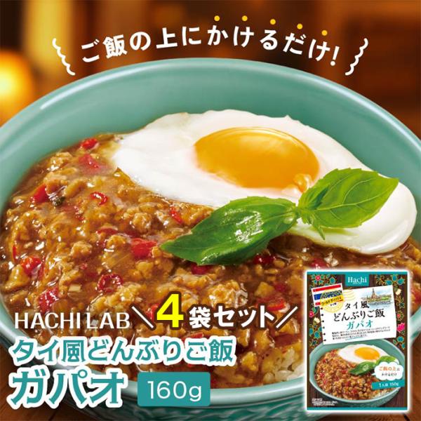 タイ風 どんぶりご飯 ガパオ（150g）4袋セット【爆買 HACHI LAB ハチラボ ワールドディッシュ】