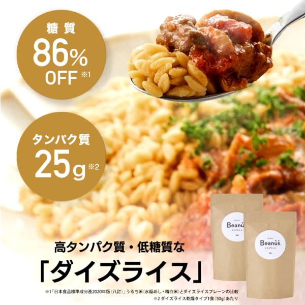 「主食を我慢せず、健康的に食べたい」あなたへ低糖質ごはん・糖質オフ米・代替米をお探しの方におすすめなのが、「ダイズライス」です。■無理なく続けられる“低糖質ごはん” 「ダイズライス」は大豆を主原料とした新しい主食。植物性たんぱく質や食物繊維...