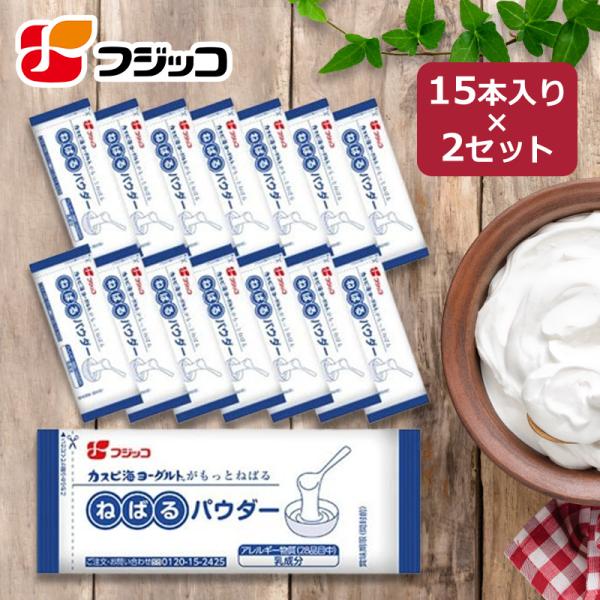 【公式】フジッコ ねばるパウダー（20g×15本入り）2セット【ねばり クレモリス菌FC株 自家製 手作り 簡単 腸内環境 おなか まろやかさ 種菌別売 カスピ海ヨーグルト】いつものカスピ海ヨーグルトの種菌に混ぜるだけで粘りアップ！
