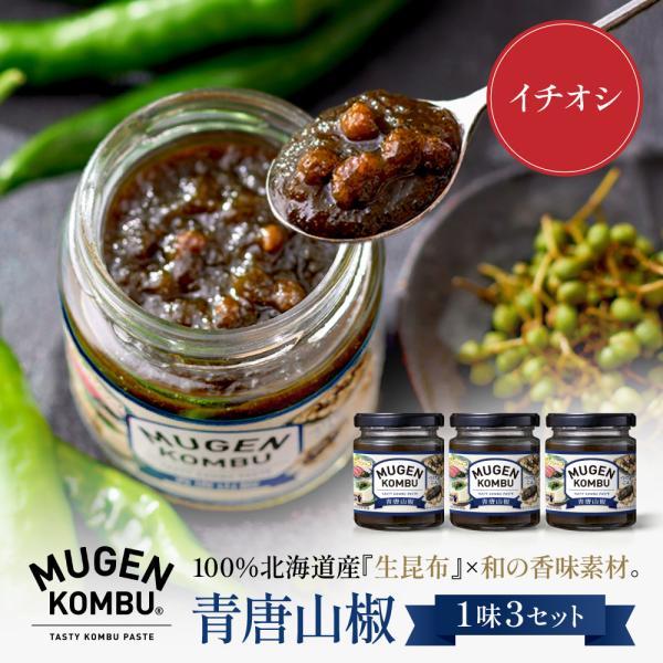 北海道産の生昆布を使い、昆布本来の風味を活かし、青唐辛子と実山椒入りの爽やかな辛さの昆布ペースト。そのままでも、焼き鳥などのお肉料理に添えても爆買
