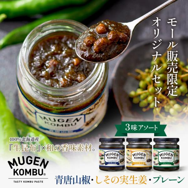 北海道産の生昆布を使い昆布本来の風味を活かした昆布ペースト。「プレーン」、青唐×実山椒がキリッと冴える「青唐山椒」、しその実×きざみ生姜で爽やかな「しその実生姜」各1個爆買