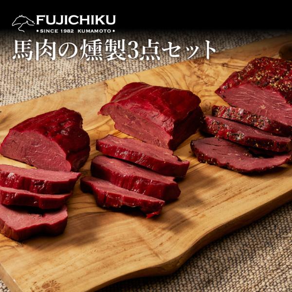 ビール、ワイン、焼酎などお酒のおつまみに絶妙に合う馬肉燻製セットです。程よい塩辛さがハマります。ギフトボックスに入れてお届けします。商品名：ギフト 馬肉の燻製 3点セット 肉 馬肉 加工品 お取り寄せ グルメ 熊本 産地直送 おうち時間 宅...