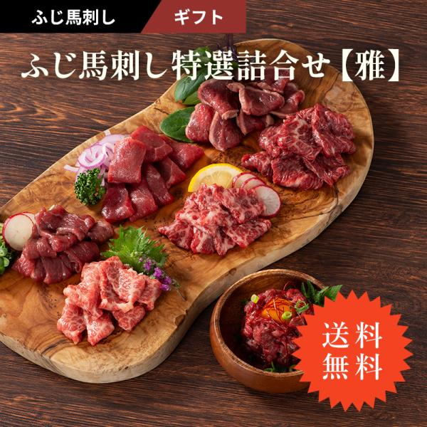 赤身・霜降りの高級・希少部位を詰め合わせた豪華絢爛セット。ギフトボックスに入れてお届けいたします。商品名：ギフト フジチク 特選 馬刺し 詰合せ 肉 馬肉 赤身 お取り寄せ 熊本 お祝い 御礼 お返し おみやげ 高級 おつまみ 送料無料馬刺...