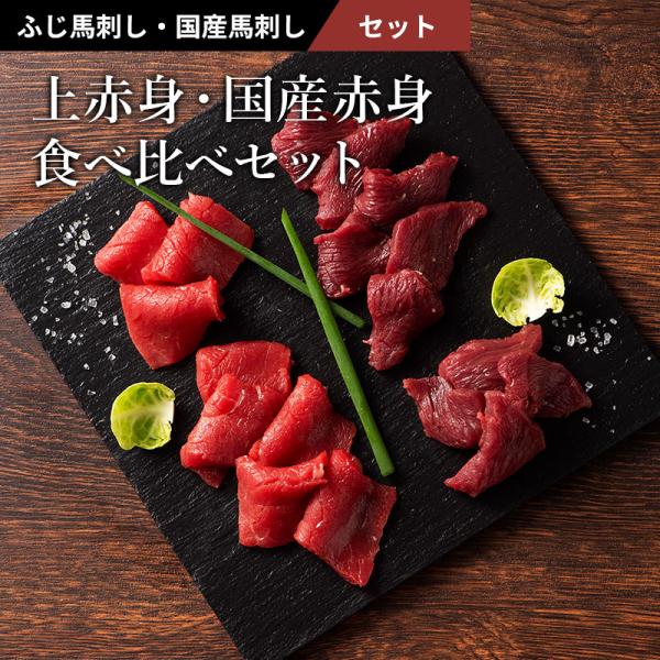 当店人気の馬刺し赤身。軽種馬と重種馬の違いを実際に食べて頂こうと作った商品です。商品名：馬刺し 赤身 食べ比べセット 各80g （たれ・生姜付） 肉 馬肉 熊本 贅沢 おつまみ 御礼 お土産 お取り寄せ 冷凍馬刺 熊本 馬肉 ばさし バサシ...