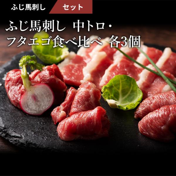 ビール、焼酎、ワイン、お酒の肴、おつまみに。本場熊本の牧場よりお届けする「ふじ馬刺し」の霜降り中トロとフタエゴ刺しのセットです。商品名：馬刺し 中トロ・フタエゴ 食べ比べ セット 各240g　計480g（たれ・生姜付） 肉 馬肉 熊本 産地...