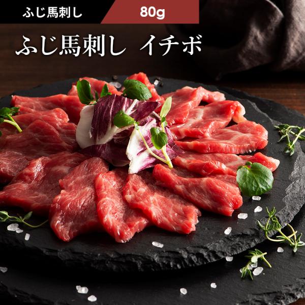 お尻からモモの部位です。鮮やかな霜降りが特徴ですが、見た目よりはさっぱりとした味で人気があります。商品名：ふじ馬刺し イチボ 80g （たれ・生姜付） 肉 馬肉 熊本 産地直送 希少部位 生食用 フジチク 贅沢 おつまみ タレ たれ付き お...