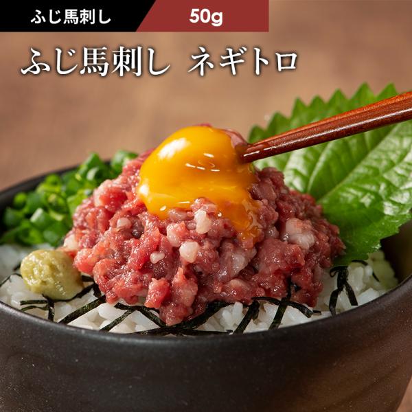 ペースト状の馬刺しです。手巻き、ネギトロ丼、軍艦巻き、太巻きなど、いろいろな料理で楽しめます。商品名：ふじ馬刺し ネギトロ 50g （たれ付） 肉 馬肉 馬刺 熊本 産地直送 切れてる カット フジチク 贅沢 おつまみ お取り寄せ 冷凍 高...