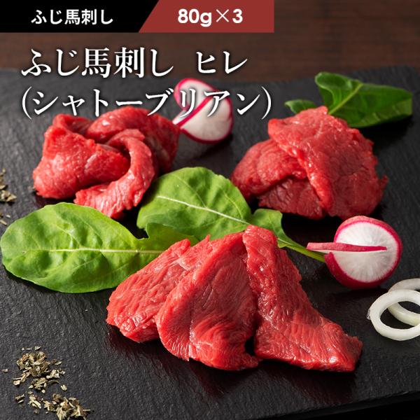 ビール、焼酎、ワイン、お酒の肴、おつまみに。馬一頭から数キロしか取れない希少部位。最上級の赤身肉です。商品名：馬刺し ヒレ シャトーブリアン 80g×3（たれ・生姜付）  肉 馬肉 赤身 熊本 フジチク 贅沢 おつまみ 御礼 お土産 お取り...