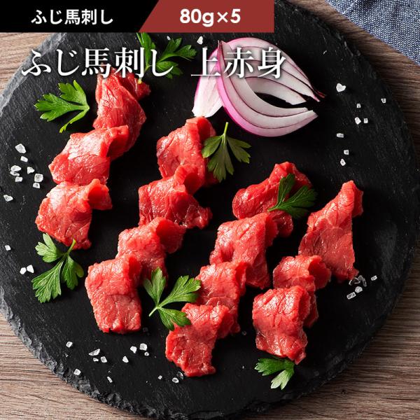 本場熊本の牧場よりお届けする「ふじ馬刺し」のやわらかい赤身肉です。赤身と言ってもやわらかく、あっさりしているためどんどん食べれます。脂が少ない分特にヘルシーな部分と言えます。商品名：ふじ馬刺し 上赤身 80g×5P（たれ・生姜付）  肉 馬...