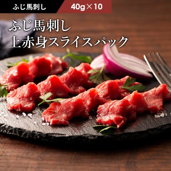 ビール、焼酎、ワイン、お酒の肴、おつまみに。本場熊本の牧場よりお届けする「ふじ馬刺し」がすでに切れてるので解凍してすぐ食べられます。商品名：ふじ馬刺し 上赤身 スライスパック 40g×10P （たれ・生姜付） 肉 馬肉 熊本 産地直送 切れ...
