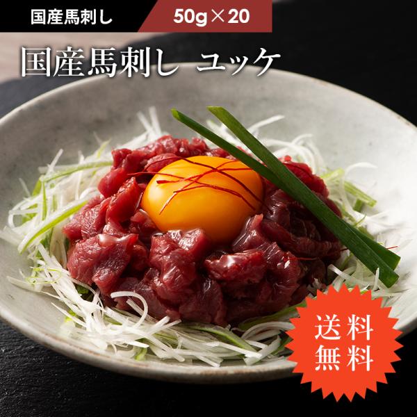 すでに細切りになっているので解凍して付属のタレをあえて食べるだけ。ビールや焼酎、日本酒などのお酒の肴に最高によく合います。商品名：国産 馬刺し ユッケ 50g×20P（ユッケのたれ付） 肉 馬肉 赤身 熊本 産地直送 フジチク おつまみ 食...