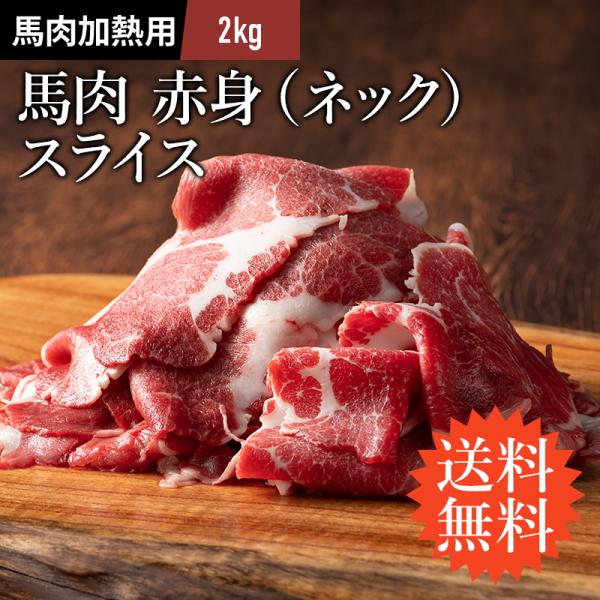馬の首のお肉です。しゃぶしゃぶすき焼き用にスライス。馬刺し 国産 熊本 馬肉 ばさし バサシ 肉 お歳暮 御歳暮 ギフト お年賀 クリスマス プレゼント お祝い 還暦 生肉 精肉 馬 父の日 母の日 誕生日 冬 ギフト 刺身 さしみ 高級 ...