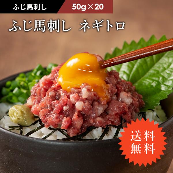 ペースト状の馬刺しです。手巻き、ネギトロ丼、軍艦巻き、太巻きなど、いろいろな料理で楽しめます。商品名：送料無料 ふじ馬刺し ネギトロ 50g×20P （たれ付） 肉 馬肉 馬刺 熊本 産地直送 切れてる カット フジチク 贅沢 おつまみ お...