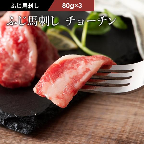 三枚バラ、友バラに付いている「バラウス」と言われる部位です。名前の通り見た目が薄く、さばく（切る）に難しいが、味は絶品のおすすめ品です。馬刺しにしても塩コショウで炒めて食べてもおいしい逸品です。商品名：馬刺し チョーチン （バラウス） 80...