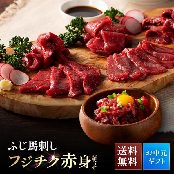 ギフトボックスに入れてお届けいたします。商品名：ギフト フジチク 特選 霜降り 馬刺し セット 肉 馬肉 赤身 お取り寄せ 熊本 お祝い 御礼 お返し おみやげ 高級 おつまみ馬刺 熊本 馬肉 ばさし バサシ 肉 生肉 精肉 馬 父の日 母...