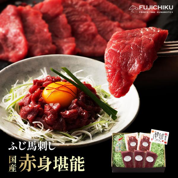 ギフトボックスに入れてお届けいたします。商品名：ギフト フジチク 特選 霜降り 馬刺し セット 肉 馬肉 赤身 お取り寄せ 熊本 お祝い 御礼 お返し おみやげ 高級 おつまみ馬刺 熊本 馬肉 ばさし バサシ 肉 生肉 精肉 馬 父の日 母...