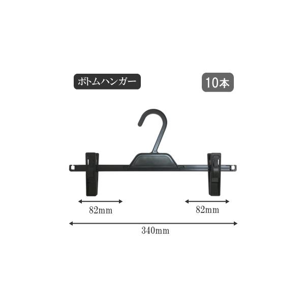 クリーニング店でも利用する機能的なボトムハンガー！可動式のピンチでスカートやスラックス全般に利用できます。クリップはウレタン付きで挟み跡もつきにくい仕様です。材質：ポリスチレン幅：340mm厚さ：27mm