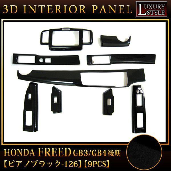 【商品詳細】■商品コード：FJ0145■新品■適合：フリードGB3/4系 後期■カラー：ピアノブラック　※ピアノのような光沢のある黒になります。■素材：PC（ポリカーボネート）■裏面両面テープ付■全９Ｐ【検索ワード】 フリード GB3 4系...