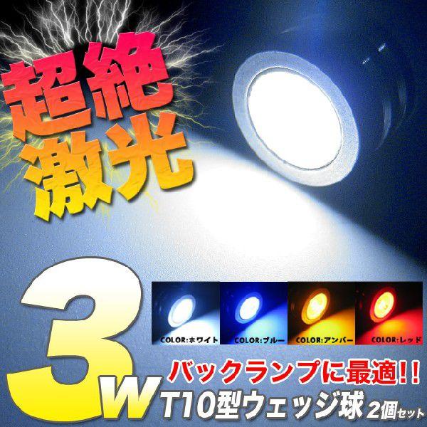 【商品詳細】■商品コード：FJ1289■新品■2個セット■12V用■シングル球■3W-LED/1個■アルミヒートシンク採用■サイズ/約：全長24mm×φ11mm×差込口9mm■カラー：ホワイト/レッド/ブルー/アンバー■バルブ形状：T10※...