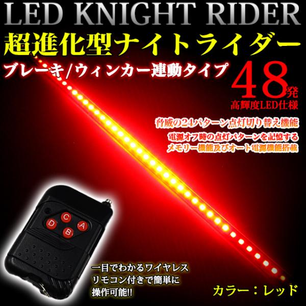 【商品詳細】■商品コード：FJ2943■新品■本体サイズ：約535mmｘ14mm×厚7mm■ウインカー・ブレーキ連動■点灯パターン：24種類■3chips-SMD-LED48発搭載■点灯カラー：レッド■簡易防水■セット内容：本体/リモコン【...