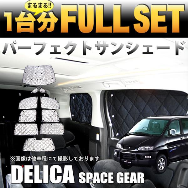 【商品詳細】■商品コード：FJ3123■新品■適合：デリカスペースギア　標準　ストップランプ　バルブ用【H6.5〜H18.12】■10P■セット内容：フロント/1列目/2列目/3列目/リア/小窓/専用ケース■4層構造：アルミシート/ポリウレ...