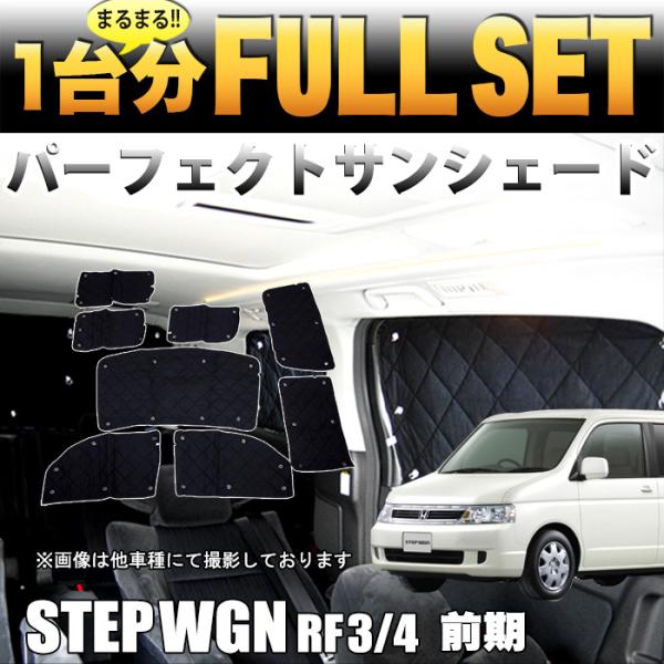 【商品詳細】■商品コード：FJ3124■新品■適合：ステップワゴンRF3/4/5/6/7/8系【前期】専用※当商品の助手席スライド窓ガラス用は電動用となっております。　手動用には対応しておりませんので、ご注意下さい。　■8P■セット内容：フ...