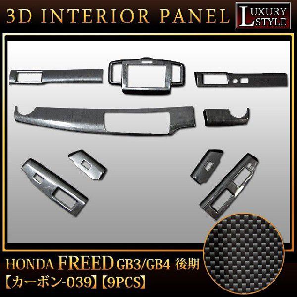 【商品詳細】■商品コード：FJ3161■新品■適合：フリードGB3/4系後期■カラー：黒カーボン調■裏面両面テープ付■全９Ｐ【検索ワード】 立体３Ｄパネル フリード GB3 4系 後期 3D パネルセット 9P ブラックカーボン