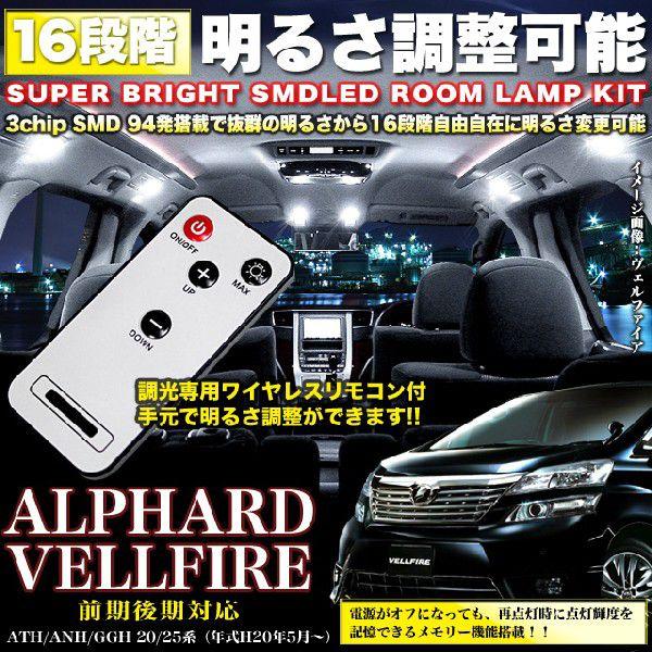 付属のリモコンで明るさ調整16段階可能！！お好みの明るさに設定が可能です！！明るさが欲しい時は最大で。控え目に照らしてほしい時は弱めにと自由自在！！ワイヤレスリモコンで手元が操作も可能！！【商品詳細】■商品コード：FJ3334■適合：アルフ...