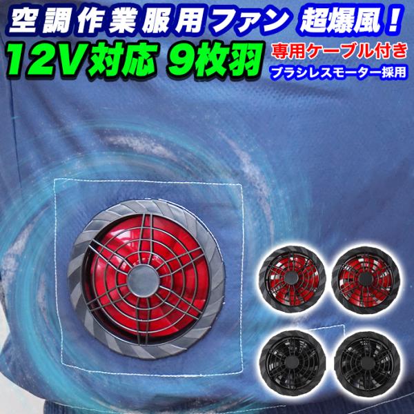 【商品詳細】■商品コード：FJ3970■商品仕様・モーター：ブラシレスモーター・使用時間：約3000時間・12V使用時の回転速度：5500RPM±10％・接続端子：3.7mm■カラー・ブラック・レッド■セット内容・12V対応ファン左右セット...