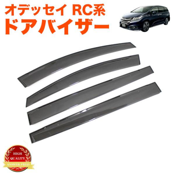 金具＆両面テープのW固定！最高品質を誇る、車種専用立体加工のドアバイザー！【商品詳細】■商品コード：FJ4310■新品■社外品■車種専用スモークドアバイザー■適合:オデッセイ RC1/2 アブソルート可■年式:H25年11月〜■フロント、リ...