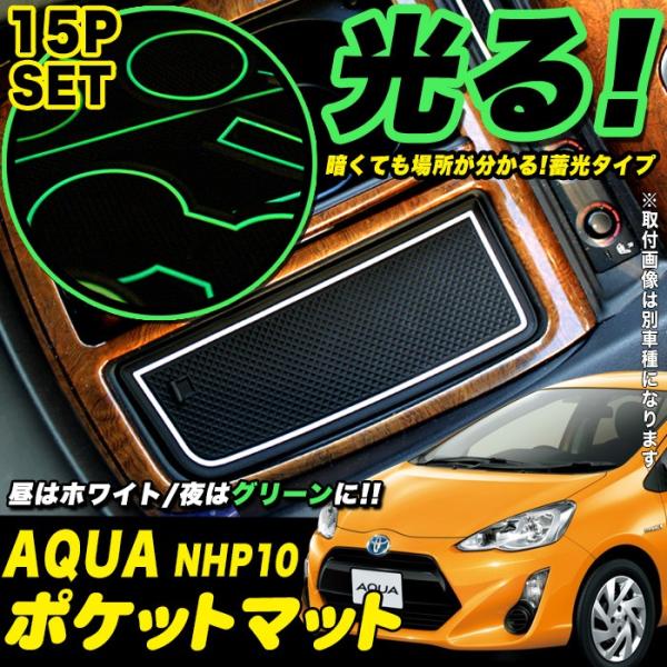 色々な収納部分に敷いて汚れや傷からしっかりガード！ドレスアップ効果も抜群です！夜はグリーンに光って暗闇でも収納場所の確認に重宝します！【商品詳細】■商品コード：FJ4509■新品■適合：アクアNHP10　前期/後期 対応■年式：H23/12...
