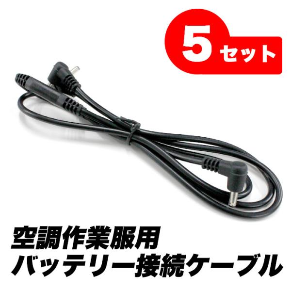 弊社販売の空調作業服用バッテリーでもご使用頂けます！また、他社製のバッテリーやファンにも互換性が御座います！現在ご使用頂いている接続用ケーブルのスペアパーツとしてご利用下さい！【商品詳細】■商品コード：FJ4731-set5■新品【動作確認...