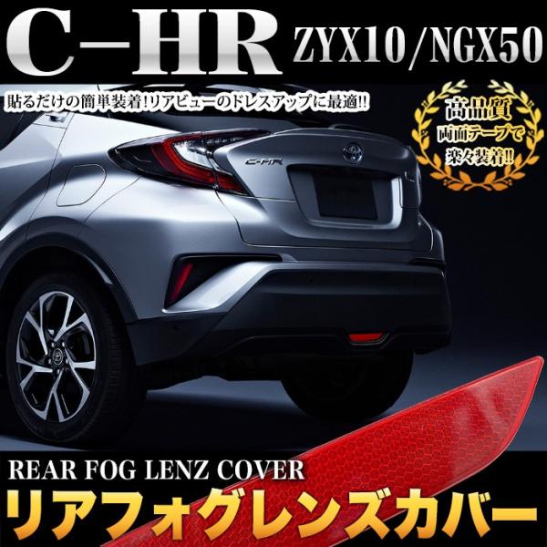 貼るだけの簡単装着！！リアビューのドレスアップに最適！！【商品詳細】■商品コード：FJ4907■新品■適合:C-HR ZYX10/NGX50系 全グレード対応※純正バンパー、純正ボディのみ対応になります。※寒冷地仕様のリアフォグランプ装着車...