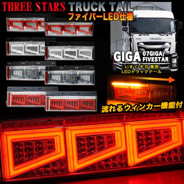 【商品詳細】■商品コード：FJ5003■THREE STARS製■適合車種・ファイブスターギガ（H28.1〜）・07ギガ（H22.7〜H27.12）・ギガ（H22.1〜）■12V/24V 両対応■本体サイズ：画像をご参照願います。・バックラ...