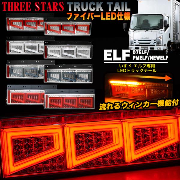 【商品詳細】■商品コード：FJ5006■THREE STARS製■適合車種・07エルフ（H22.1〜）■12V/24V 両対応■本体サイズ：画像をご参照願います。・分岐配線：約160mm■ウィンカーは光が流れるシーケンシャル仕様■高輝度LE...