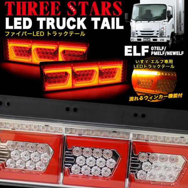 【商品詳細】■商品コード：FJ5146■THREE STARS製■適合車種・07エルフ（H22.1〜）■12V/24V 両対応■本体サイズ：画像をご参照願います。・分岐配線：約160mm ■ブレーキランプ/スモールランプ/ウィンカーランプ/...